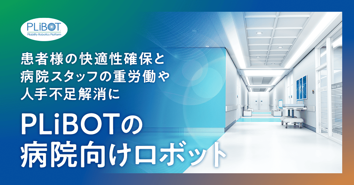 病院向けロボットラインアップ | 人とロボットを結ぶプラットフォーム PLiBOT